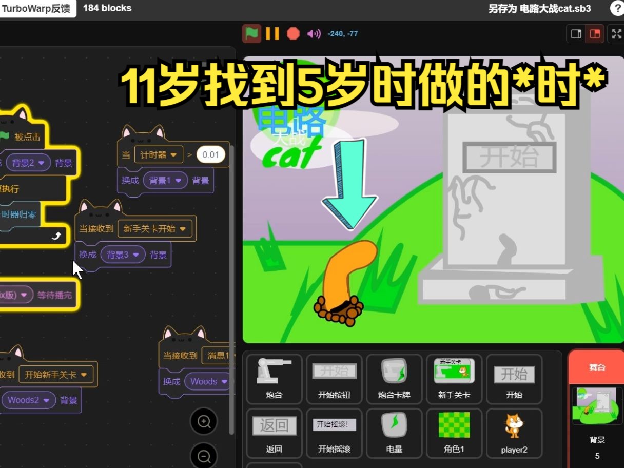 ...系列]11岁翻看编程作品发现5岁时做的电路大战cat!_网络游戏热门视频