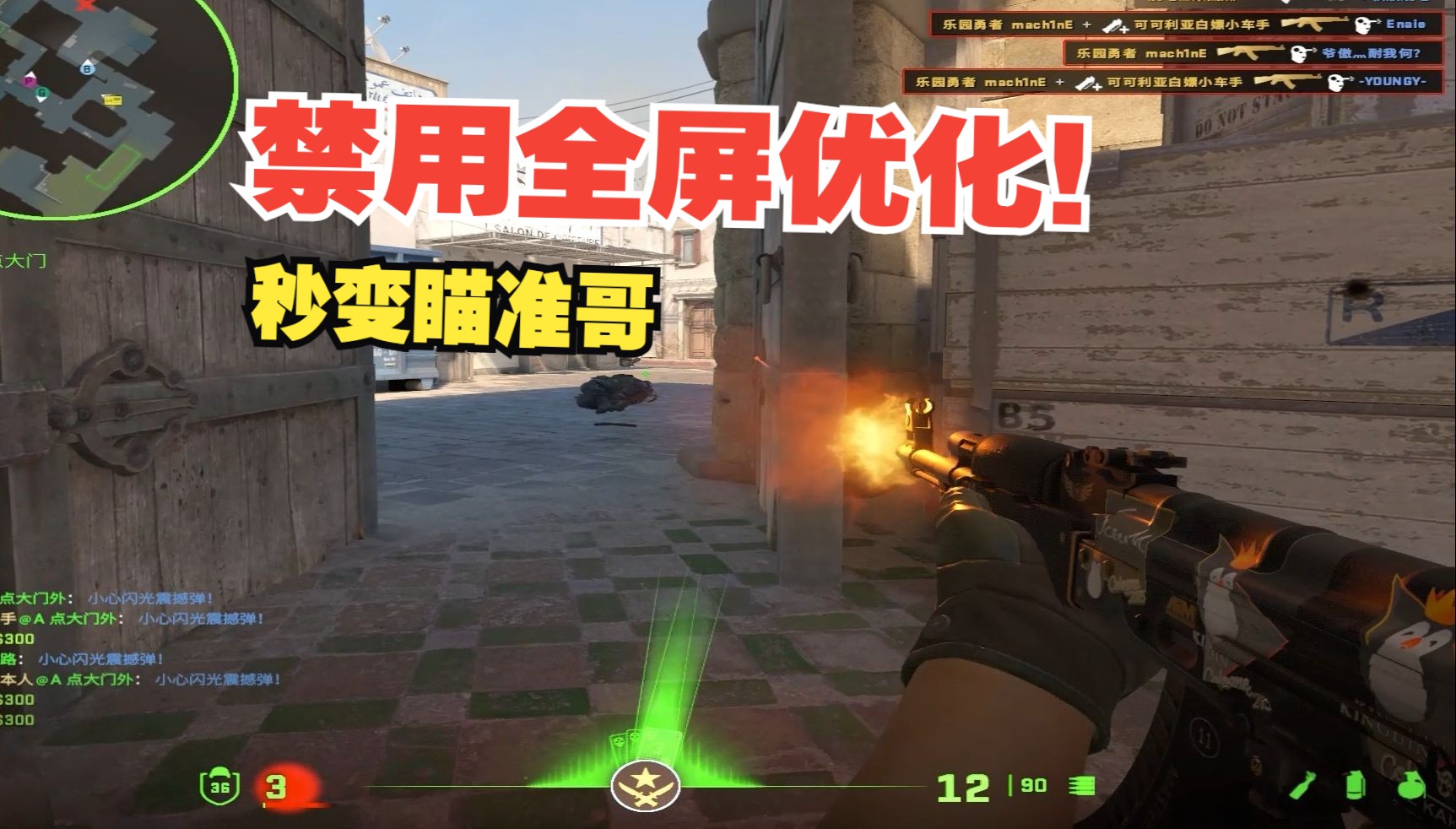 【CS2】禁用全屏优化之后的瞄准像是在作弊