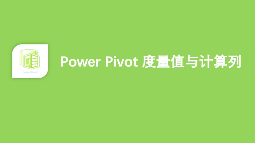 Power Pivot认识度量值与计算列