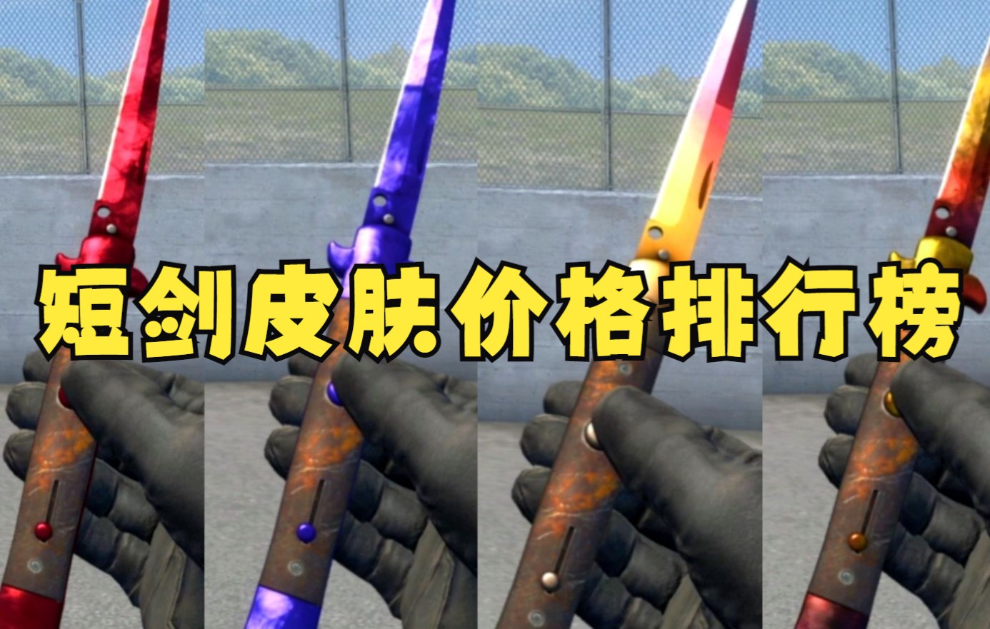【CSGO皮肤】短剑所有皮肤价格排行榜!