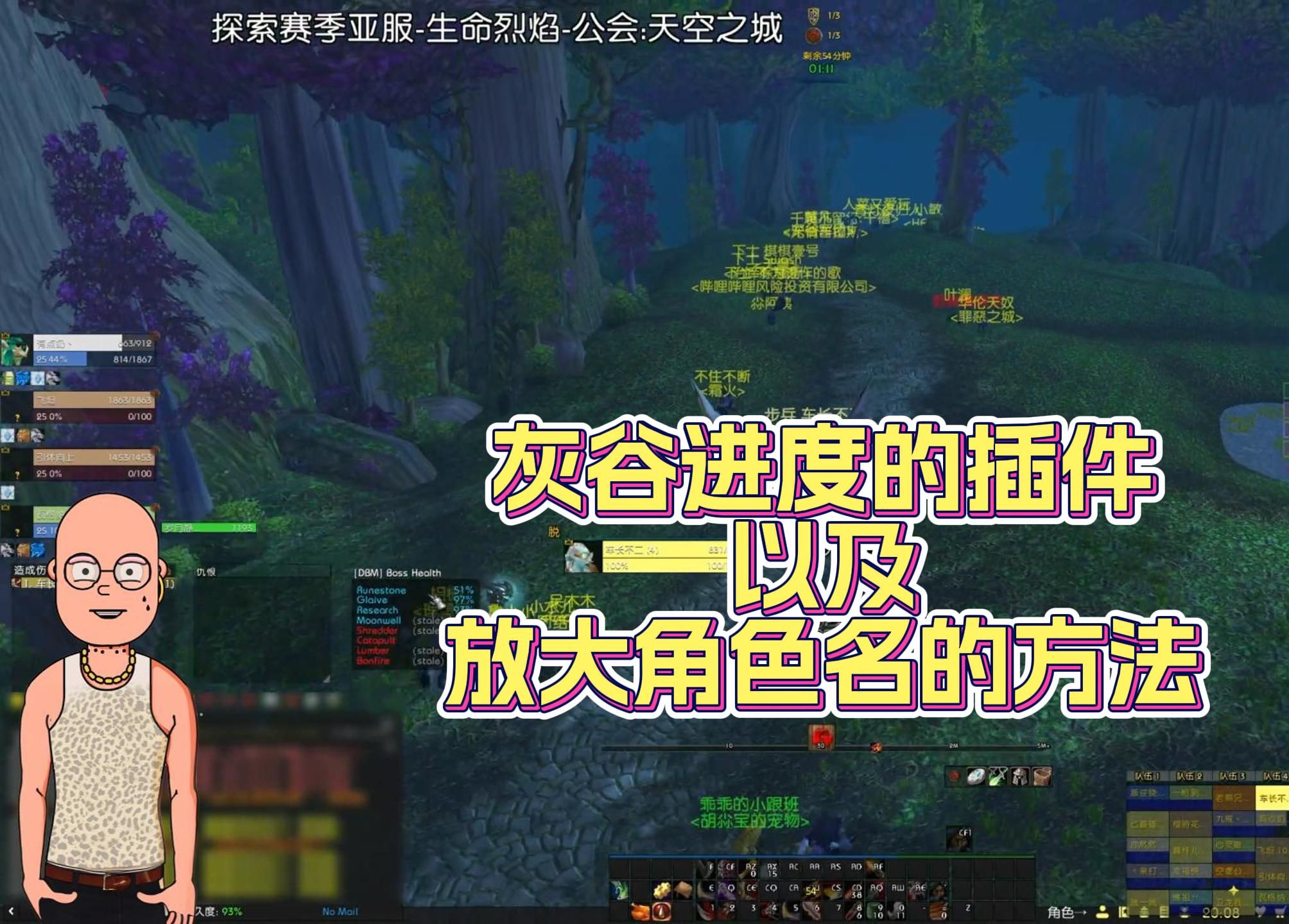 任意位置查看灰谷进度的插件、以及放大角色名称的方法。魔兽世界...
