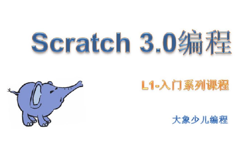 Scratch3.0入门课-第0课(预备课)