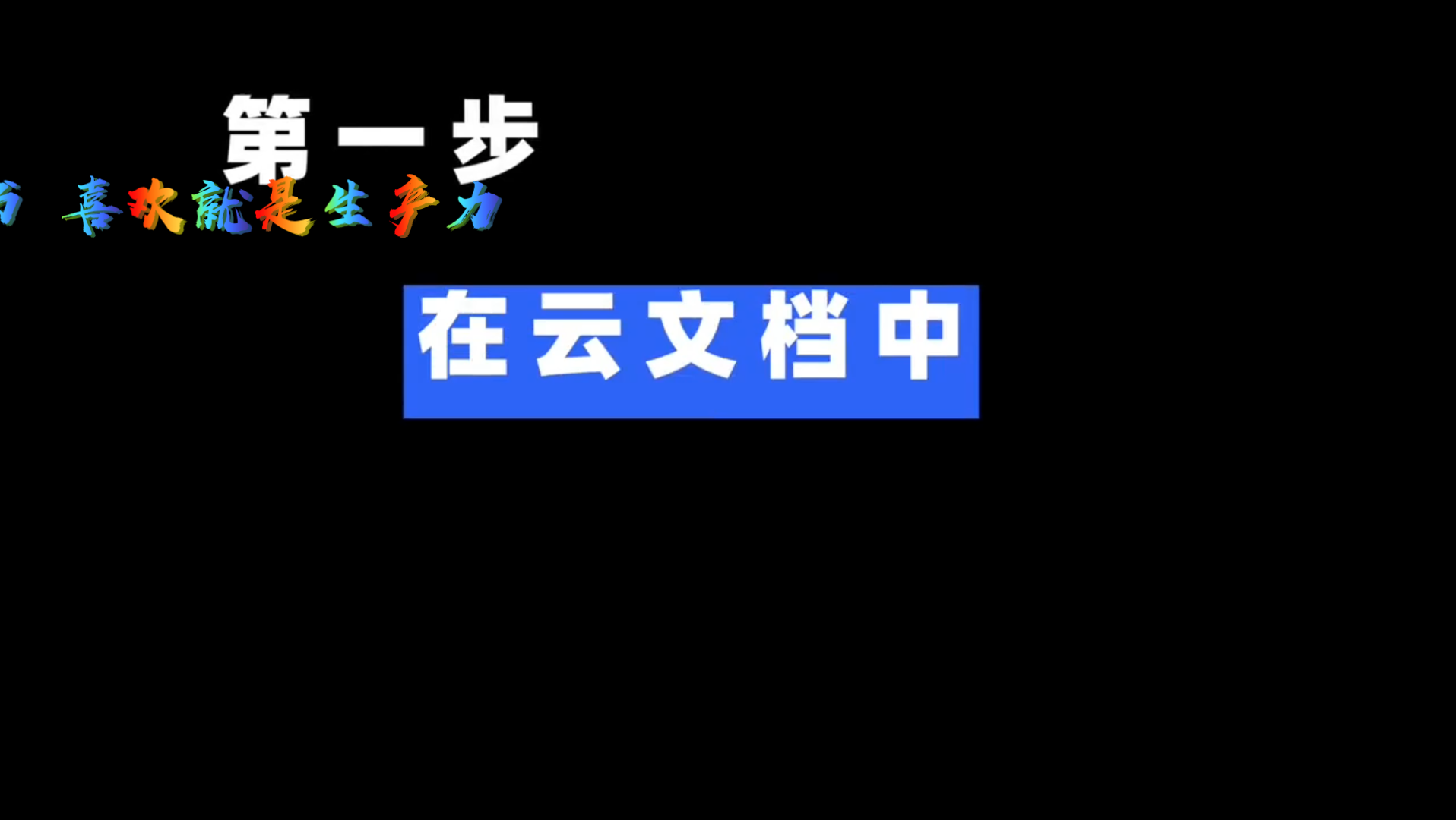 飞书 喜欢就是生产力:如何使用飞书云文档进行分镜头脚本创作 喜欢...