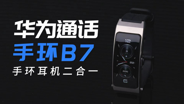 华为手环B7实测:健康&运动.