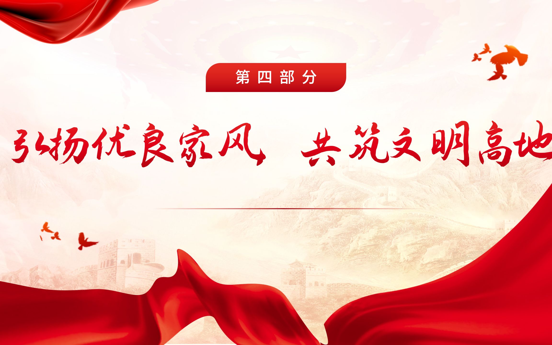 4、弘扬优良家风,共筑文明“高地”