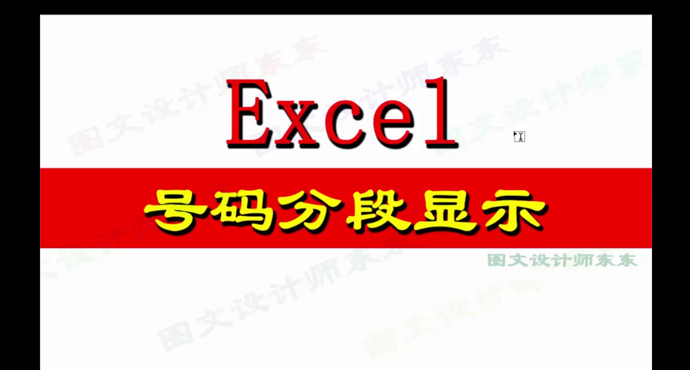Excel电话分段显示方法,日常办公常有技巧,简单直观