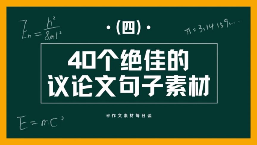 【作文素材配音】40个绝佳的议论文句子素材(四)