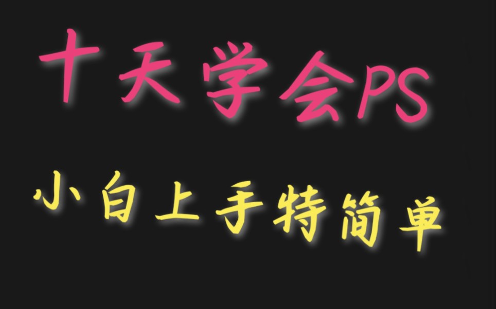 ps基础课程 第二章 【选择并遮住抠图】