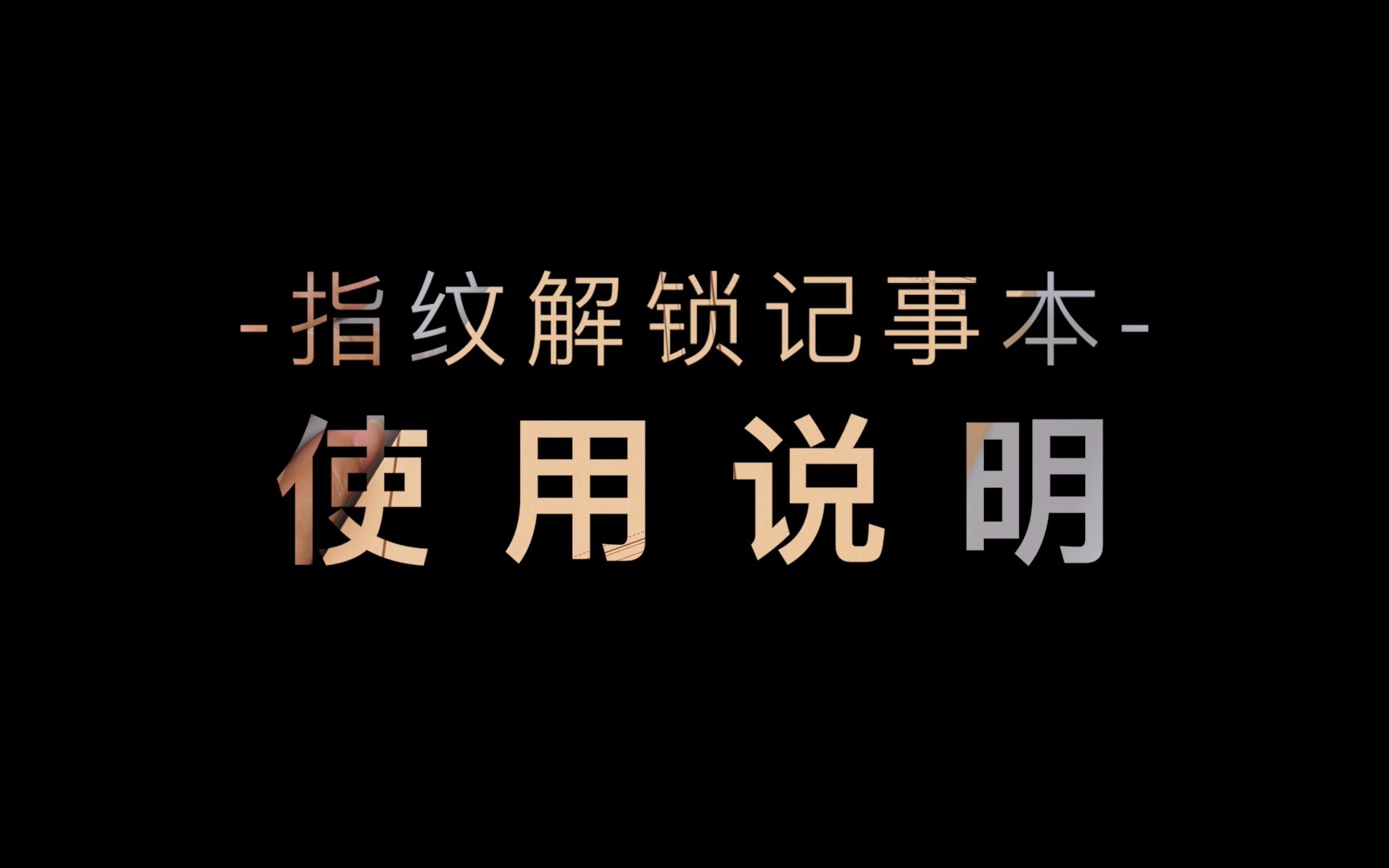 指纹解锁笔记本-使用说明