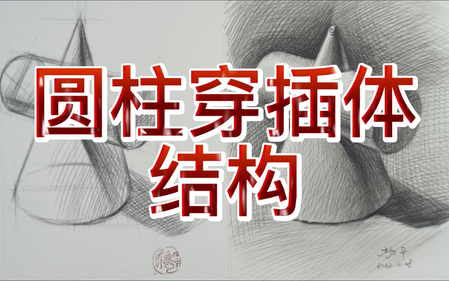 素描基础 素描入门 第15课圆柱穿插体结构