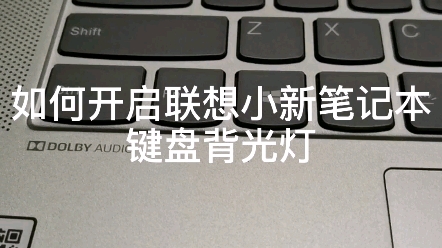 如何打开笔记本键盘背光灯