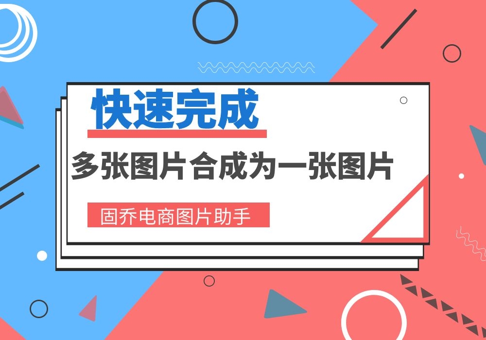 怎么把几十张图片合成一张?而且不要改变原始图片
