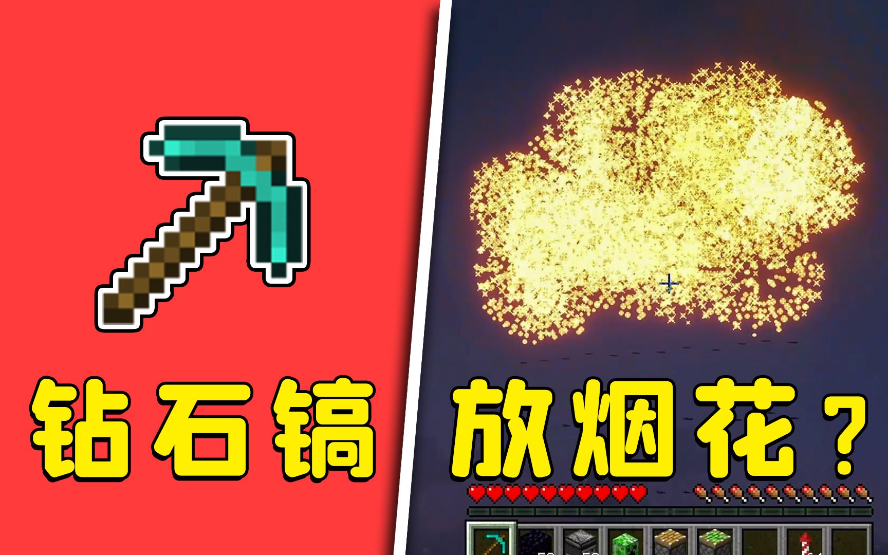 我的世界:用钻石镐当遥控器,远程控制放烟花?_单机游戏热门视频