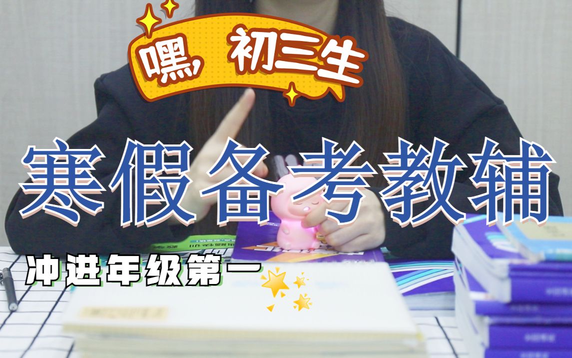 初三生必看!【备战中考·最后五个月】宝藏教辅书,狠狠提分!