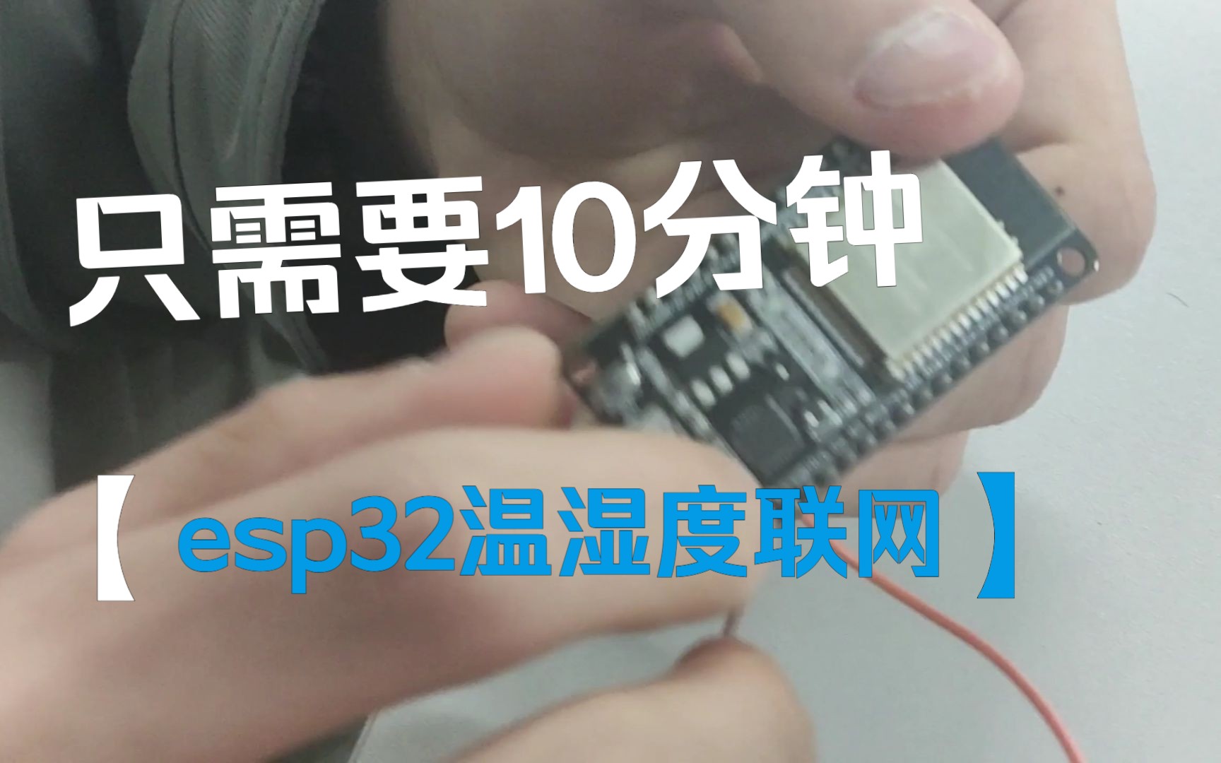 【物联网小白入门系列】使用易联智能 快速实现物联网连接 ESP32篇
