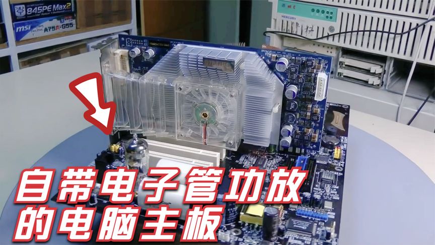 全世界唯一款自带电子管功放的奇葩电脑主板,装机测试一下