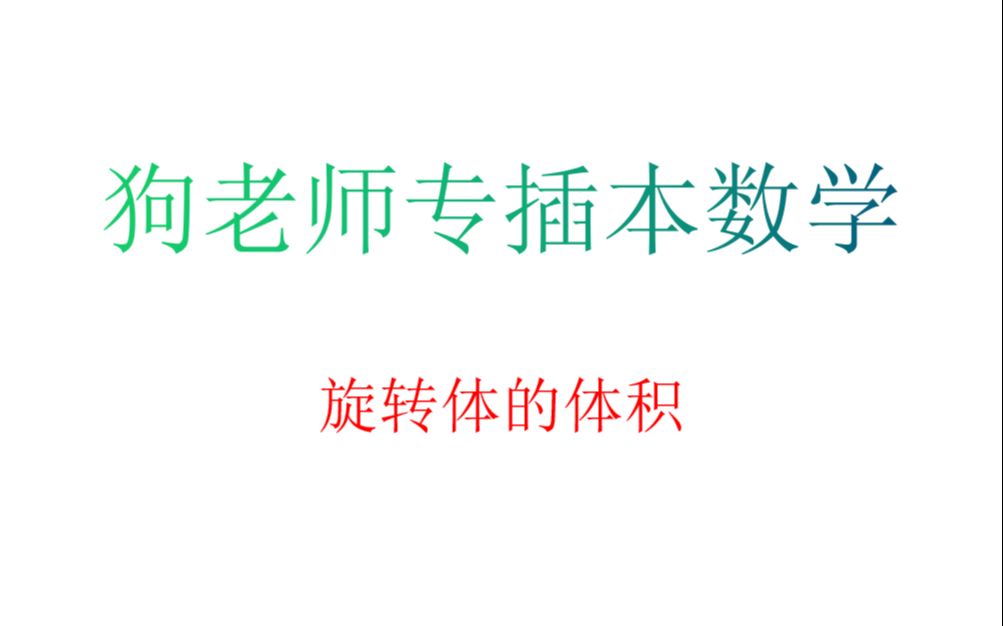 狗老师专插本数学-旋转体的体积