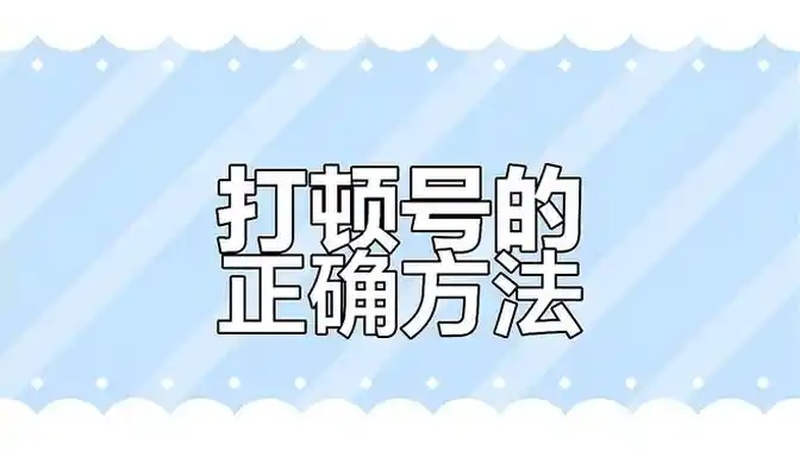 如何在电脑键盘上打出顿号