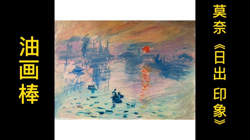 绘画教程|油画棒绘莫奈《日出》没想到这么潦草的画效果惊人