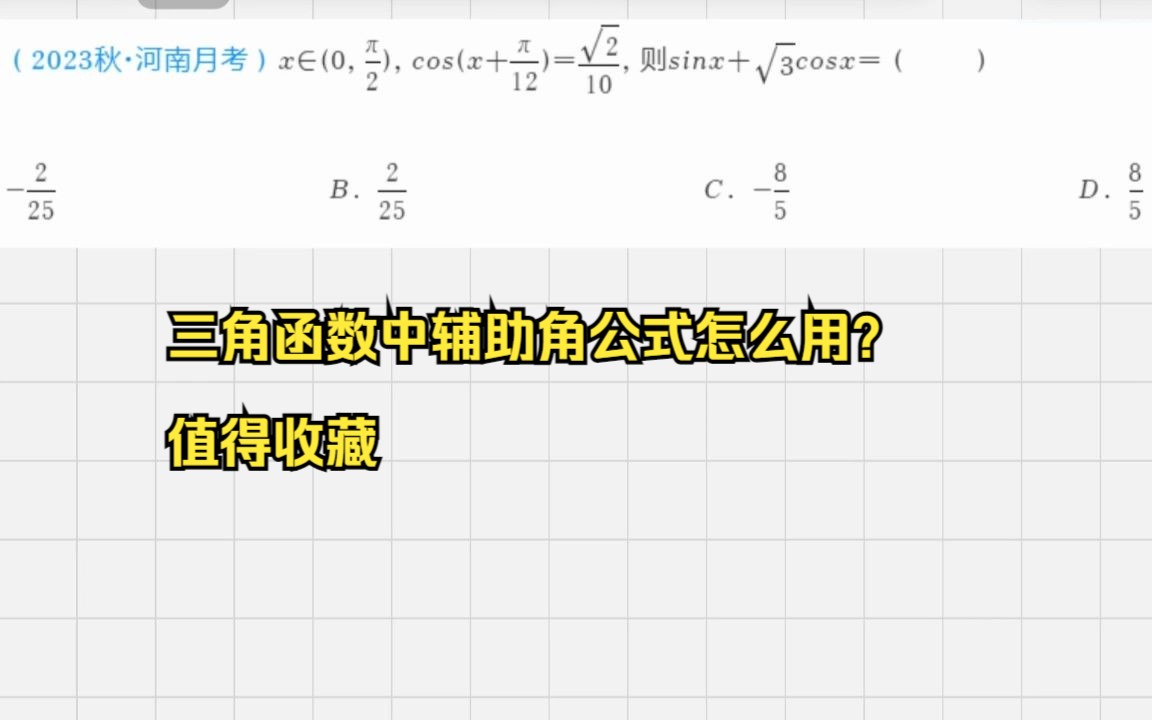 高中数学,三角函数中辅助角公式怎么用?值得收藏
