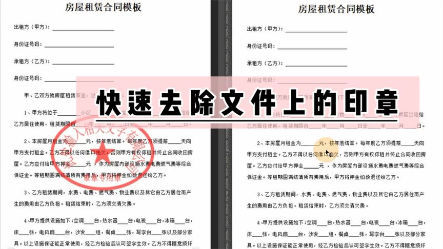 PS教程:快速去除文件上的红色印章 2种方法 职场必备技能 去公章