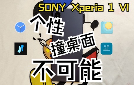 SONY Xperia 1 IV 撞桌面,不可能 个性的桌面插件