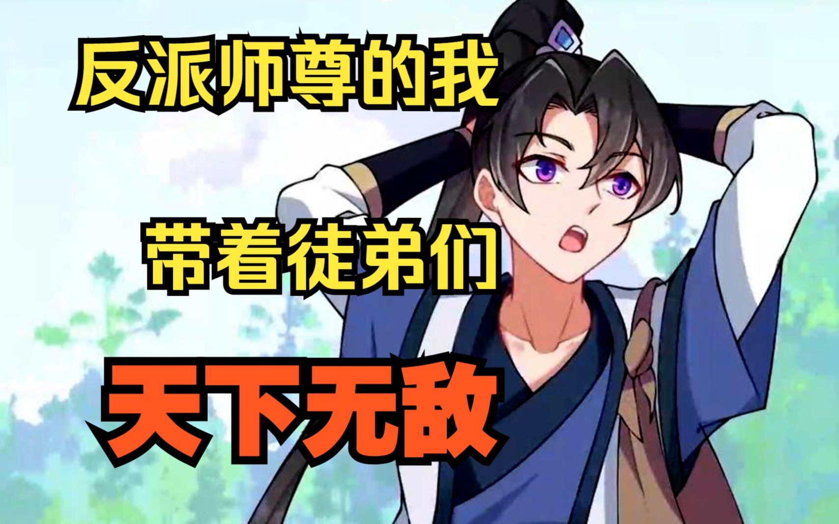 一口气看完【反派师尊的我带着徒弟们天下无敌】男主不仅穿越成了...
