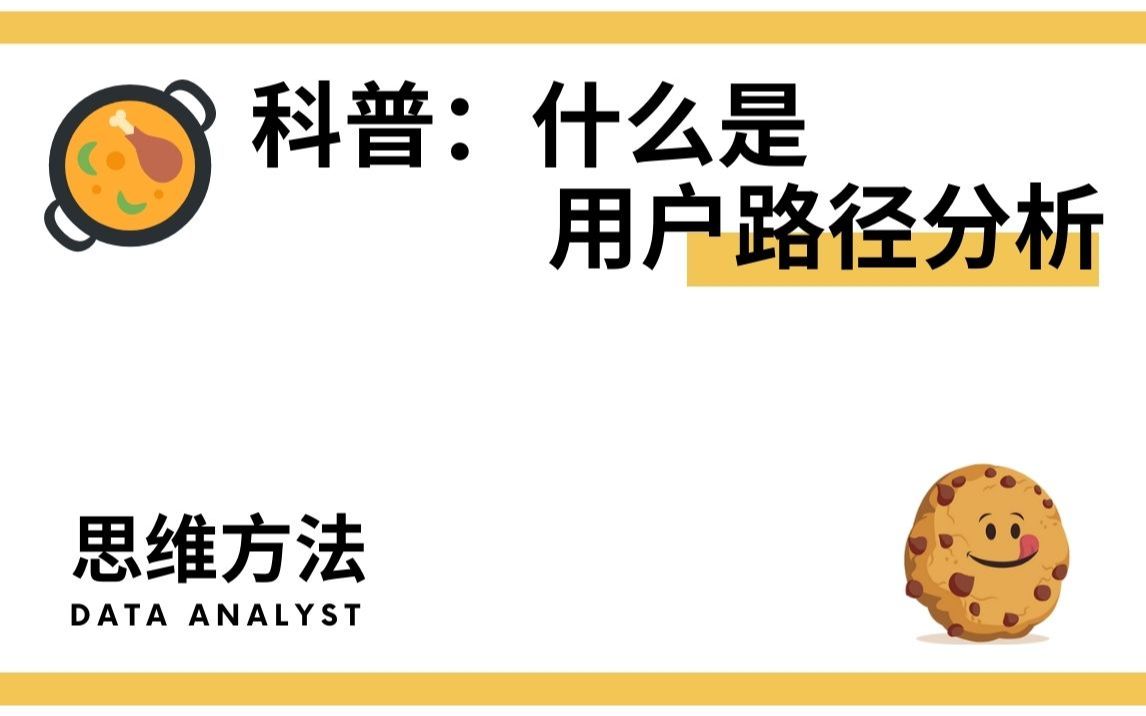 数据分析思维 | 什么是用户路径分析?在业务中如何落地?