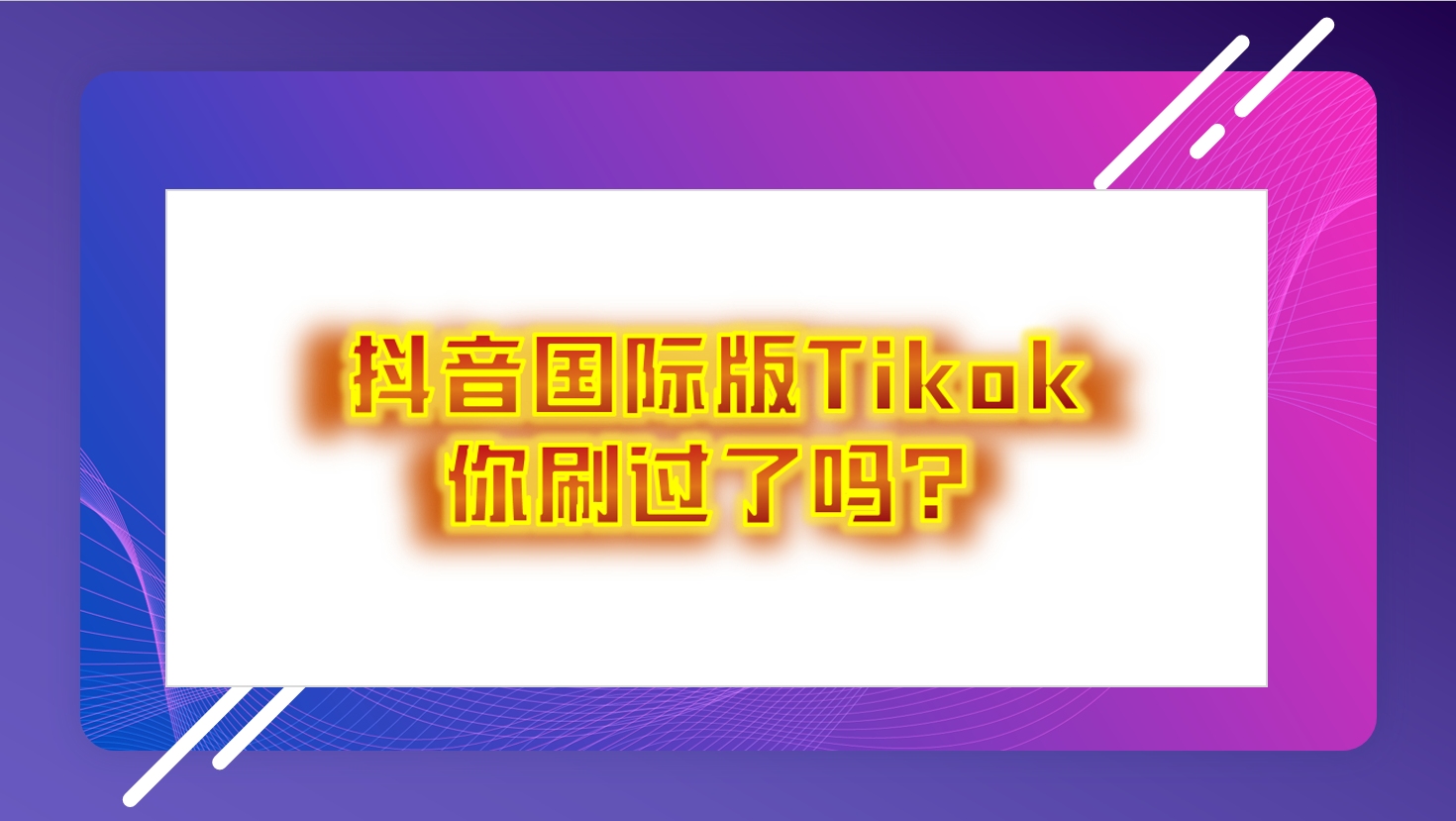 亲测可用!抖音国际版tiktok下载安装使用教程。即装即用