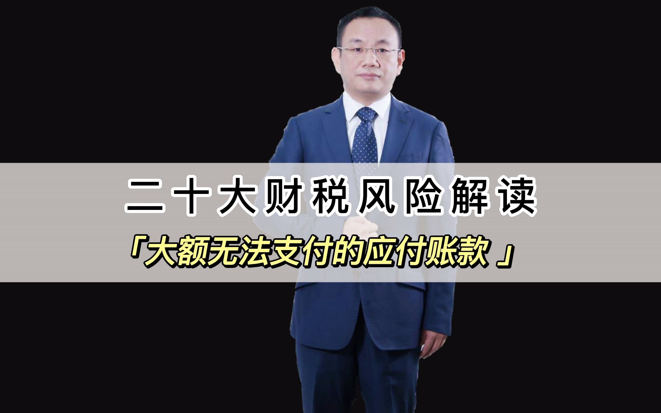 20大财税风险解读:大额无法支付的应付账款:内部控制财务制度财务...