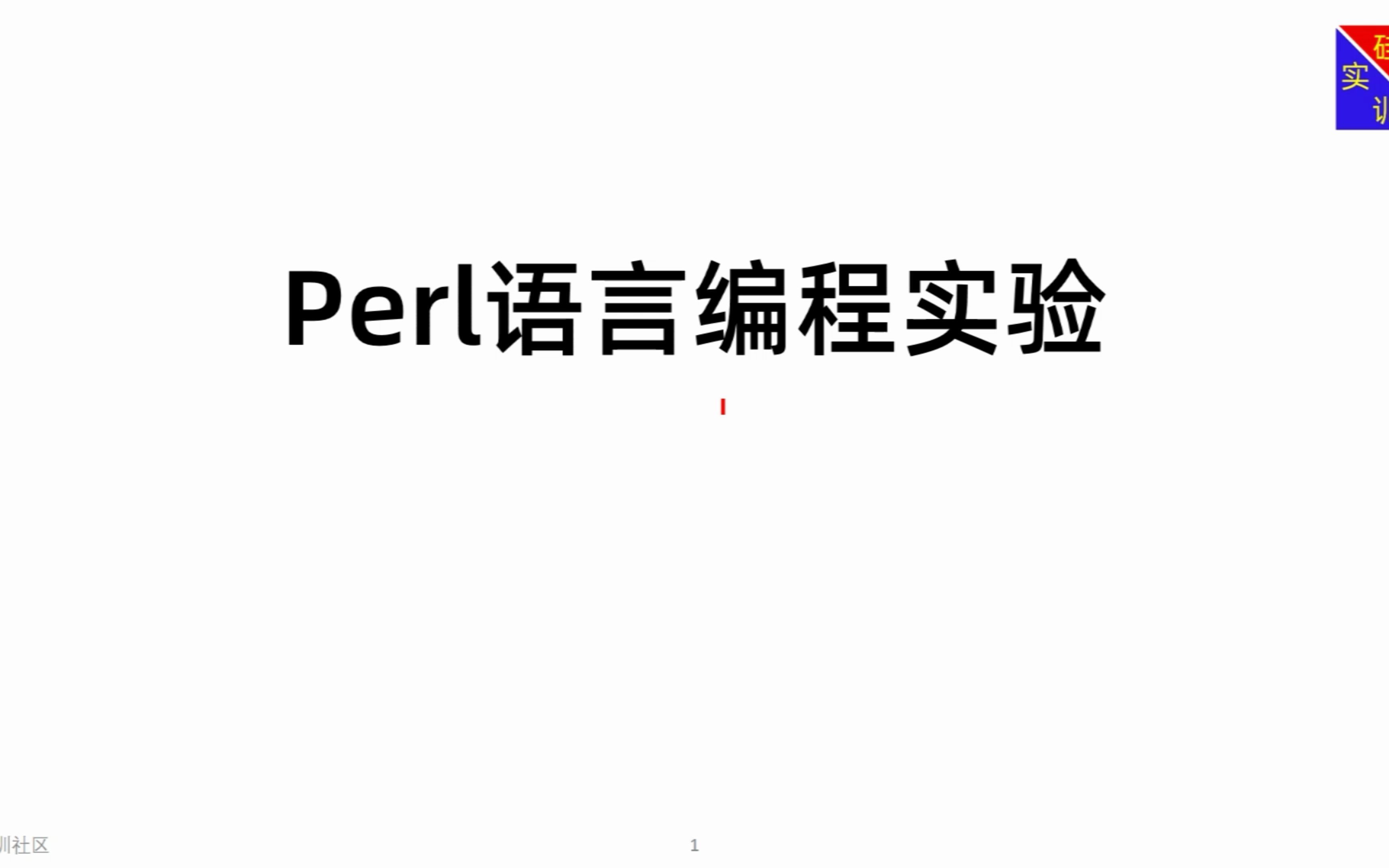 Perl语言编程实验