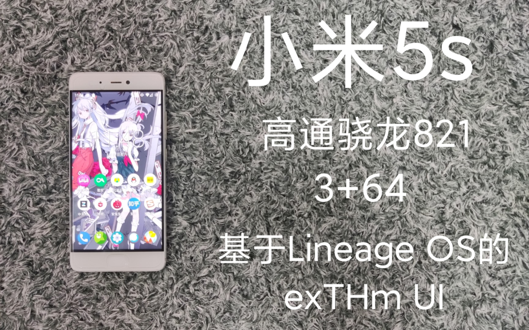 小米5s刷上基于Lineage OS的exTHm UI的简单上手体验