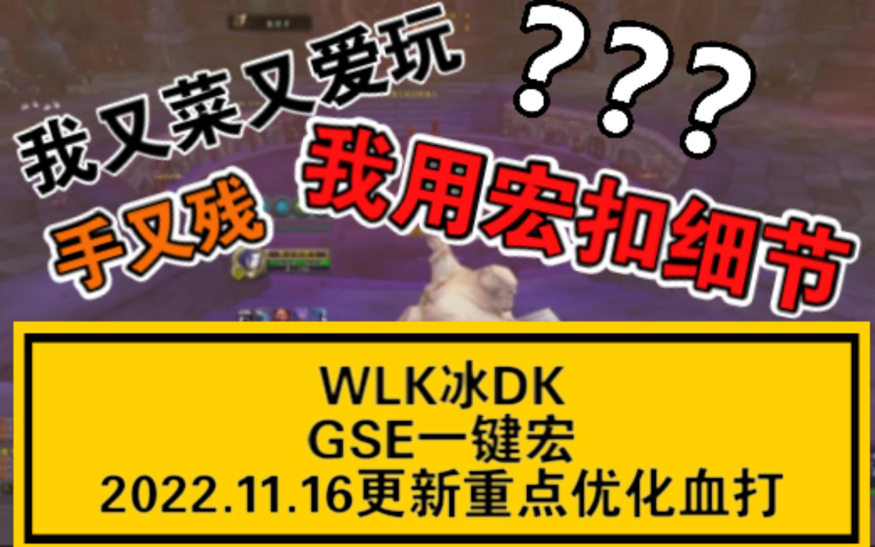 魔兽世界WLK怀旧服 2022.11.16号船新版本的冰DK的GSE一键宏...
