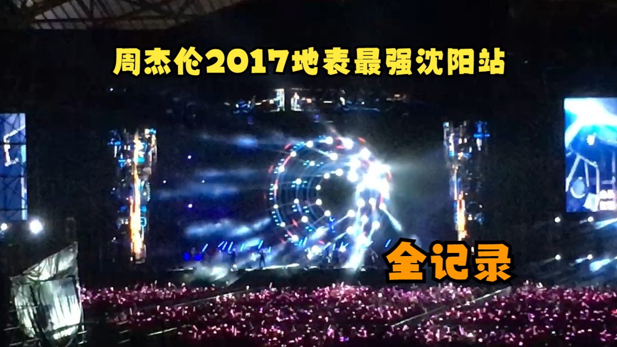 周杰伦2017地表最强世界巡回演唱会沈阳站DAY2全记录