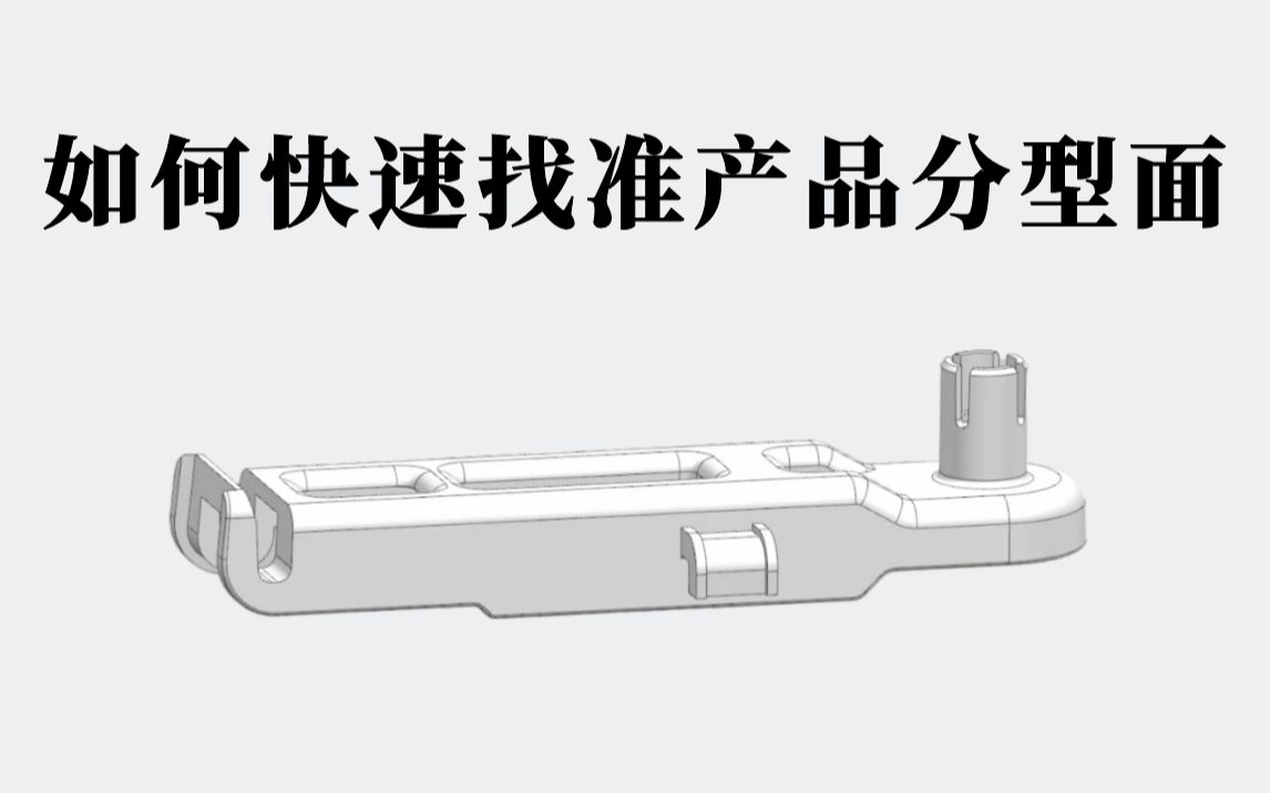 零基础入门学模具设计必须要掌握的知识点 如何快速找准产品分型面!