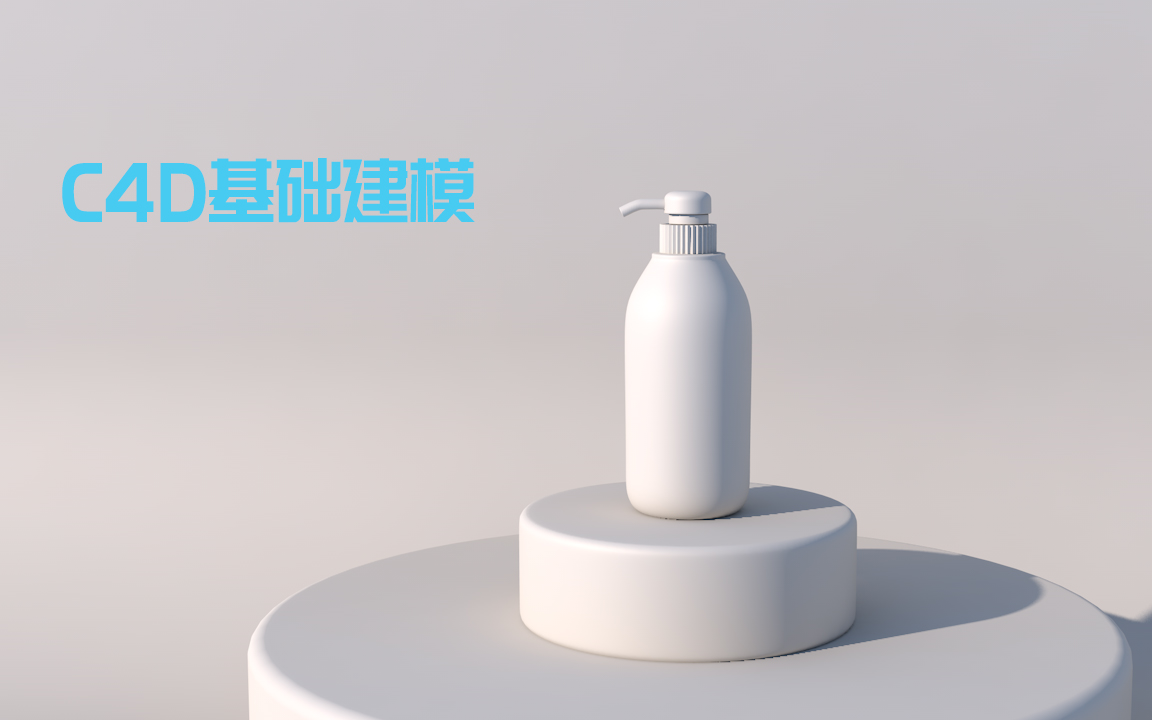 C4D基础建模,沐浴露建模,适合小白和基础薄弱的同学学习~