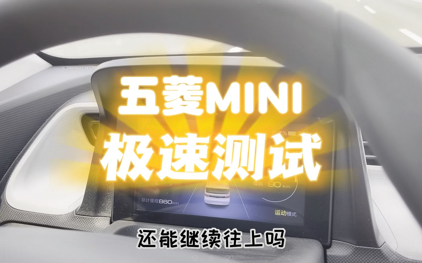 宏光MINIEV上高速破100公里极速,小伙直呼:比坐过山车还要刺激