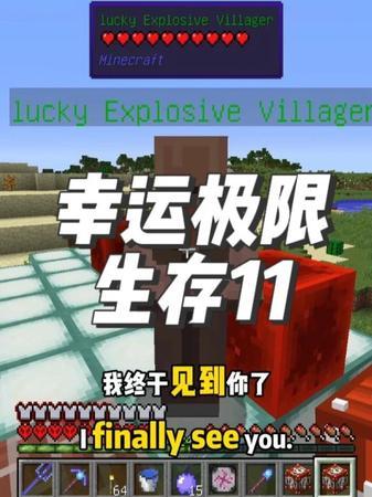 告诉我谁是幸运人柱力,幸运极限生存11#叶枫的日常#我的世界