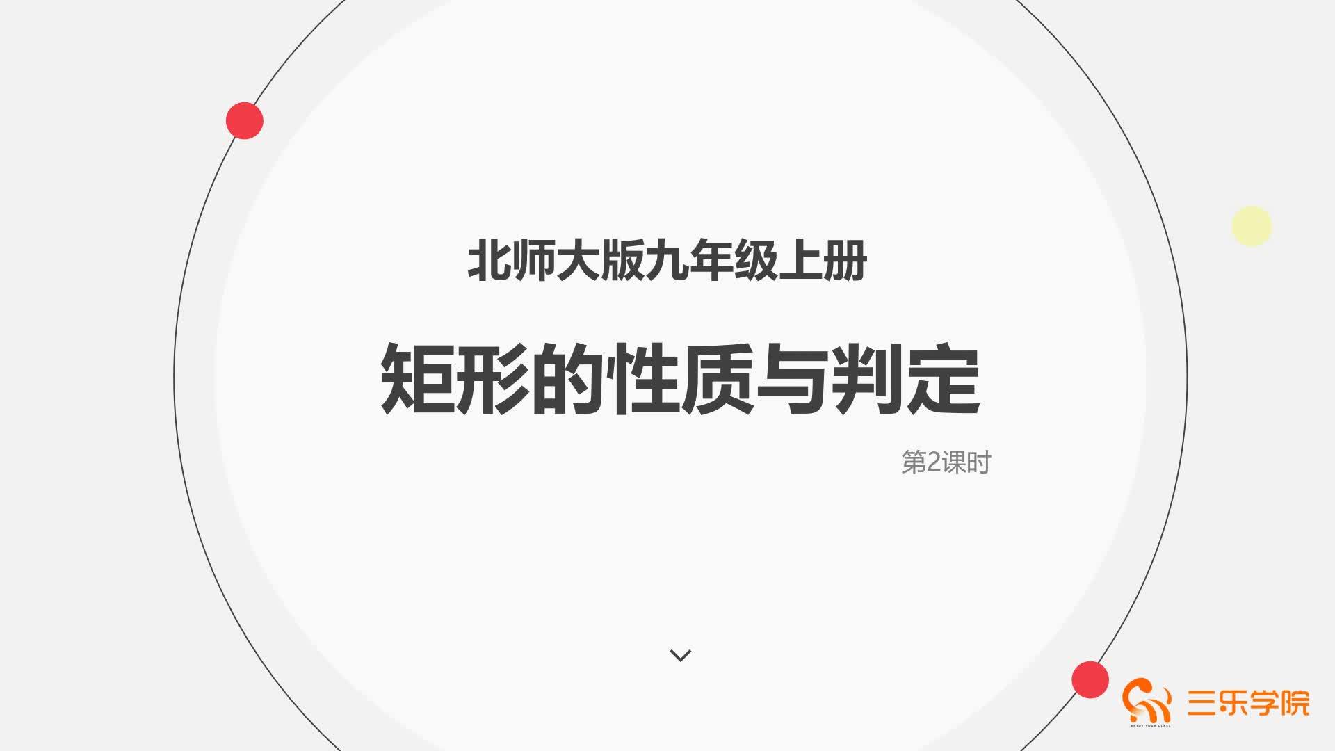 .数学九年级上册最新北师大版:矩形的性质与判定