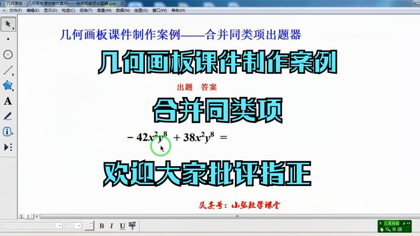 几何画板课件制作案例——合并同类项出题器