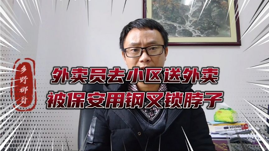 太欺负人了,用防爆钢叉锁人家脖子,你把他当成人了吗?