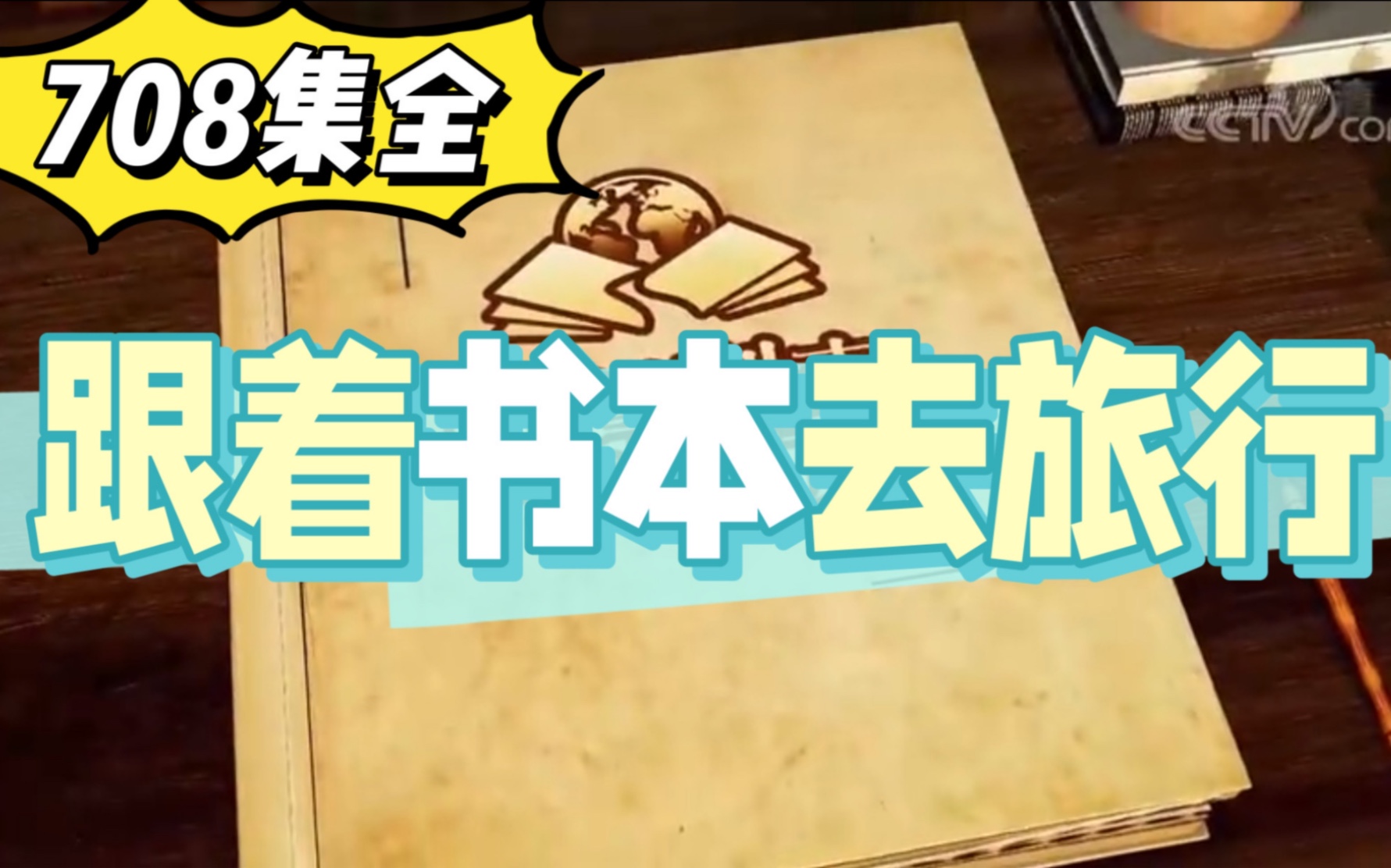 假期必看央视纪录片《跟着书本去旅行》,学校布置的暑假作业,已分类...