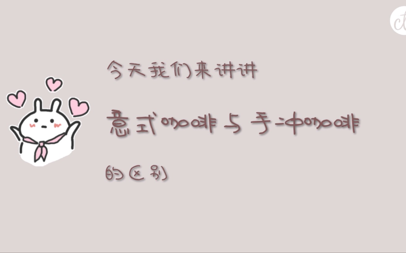 【意式咖啡与手冲咖啡的区别】CARATBEAN咖啡小科普