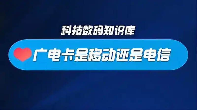 广电卡是移动还是电信