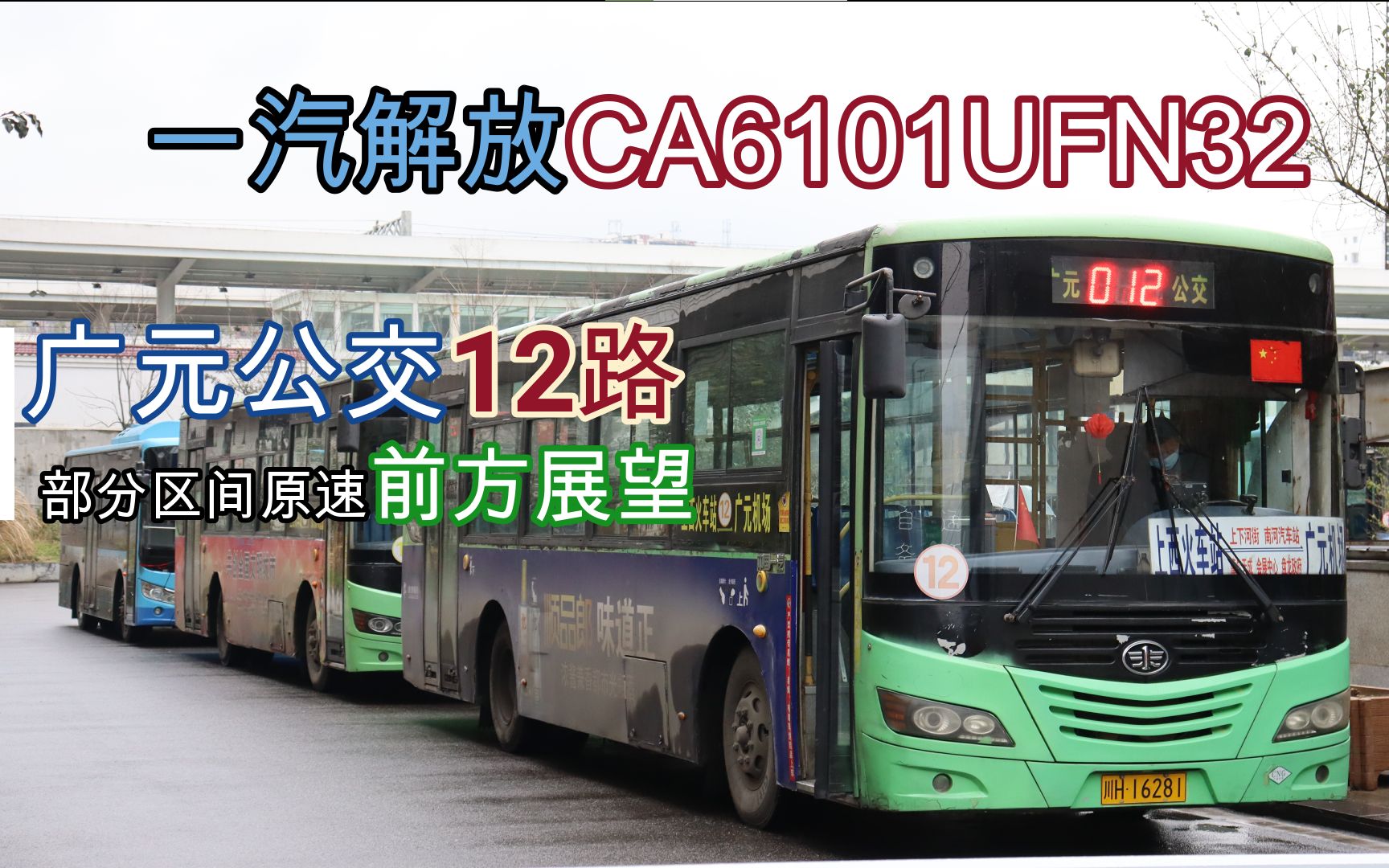 一汽解放前置公交【广元公交12路】上西火车站——广元机场 部分...