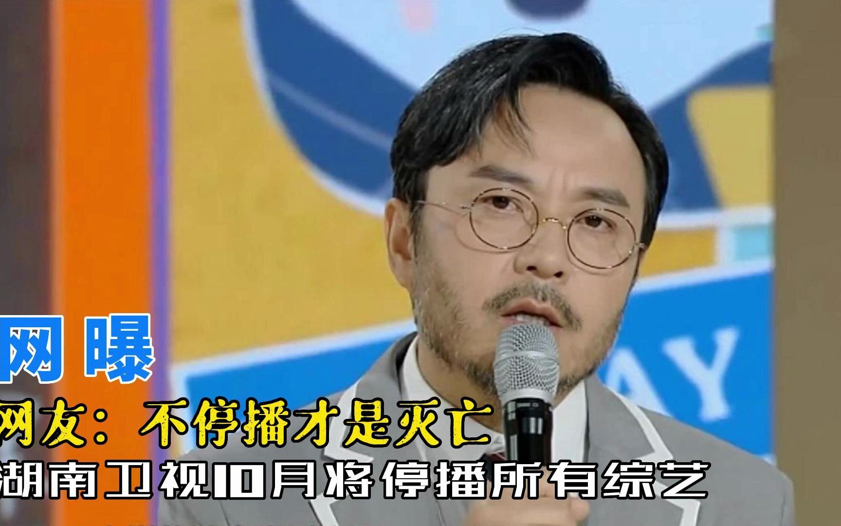 网传10月湖南卫视停播所有综艺?节目组道歉,网友:不停播才是灭亡