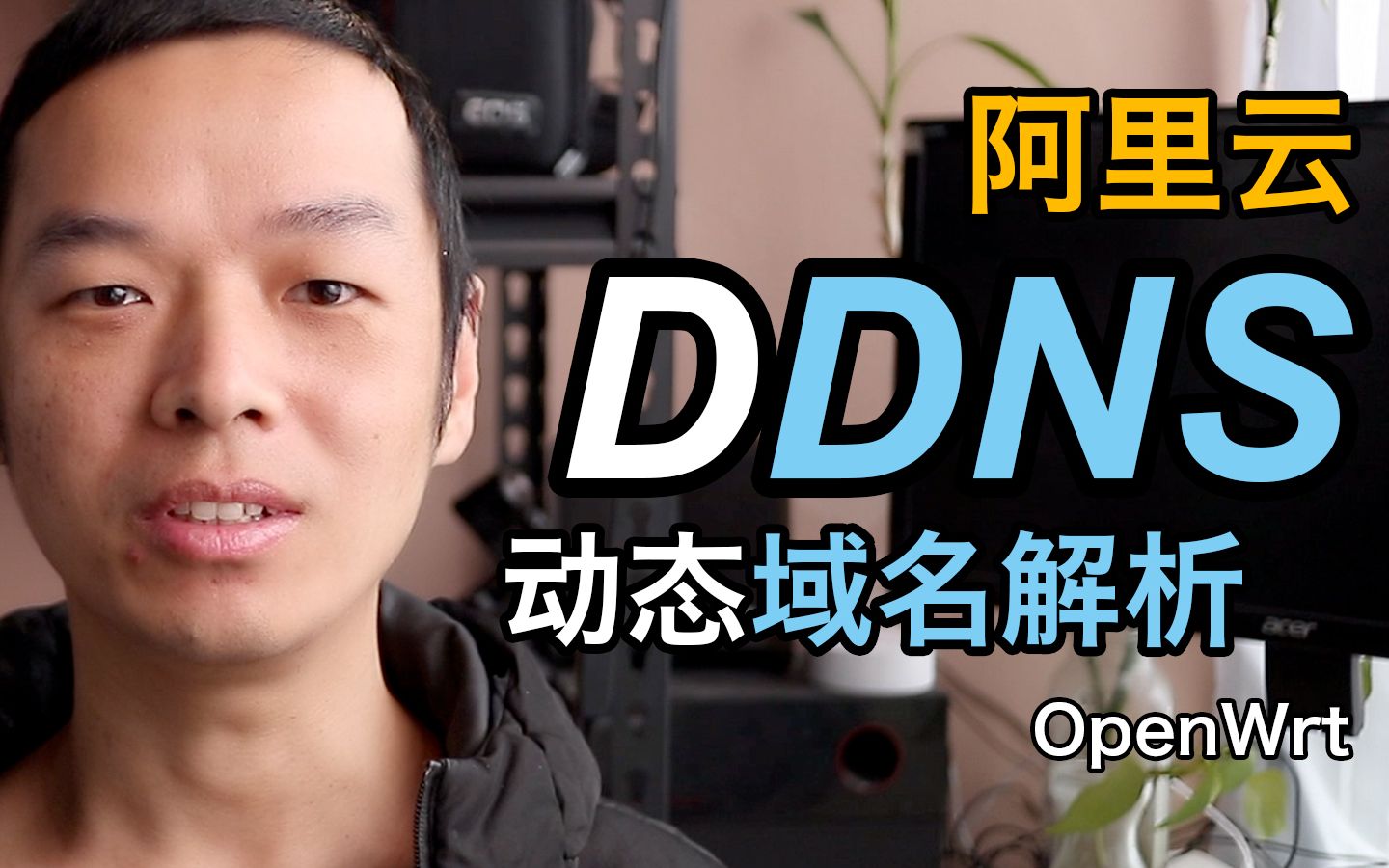 OpenWrt软路由设置阿里云DDNS动态域名解析教程