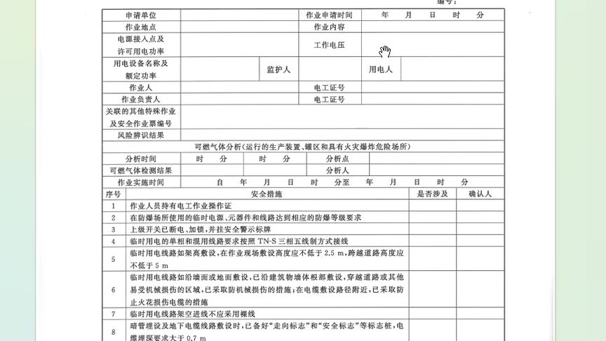 临时作业票学习讨论