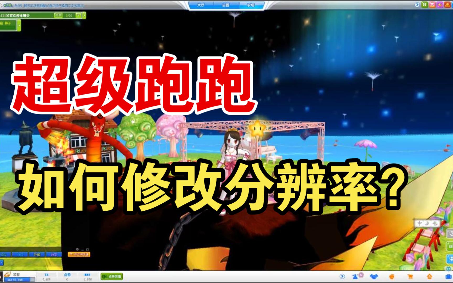 【超级跑跑】只有1024*768?两种方法帮你修改游戏分辨率