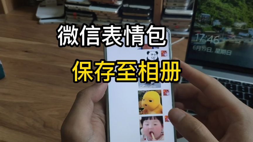 微信表情包快速保存手机相册